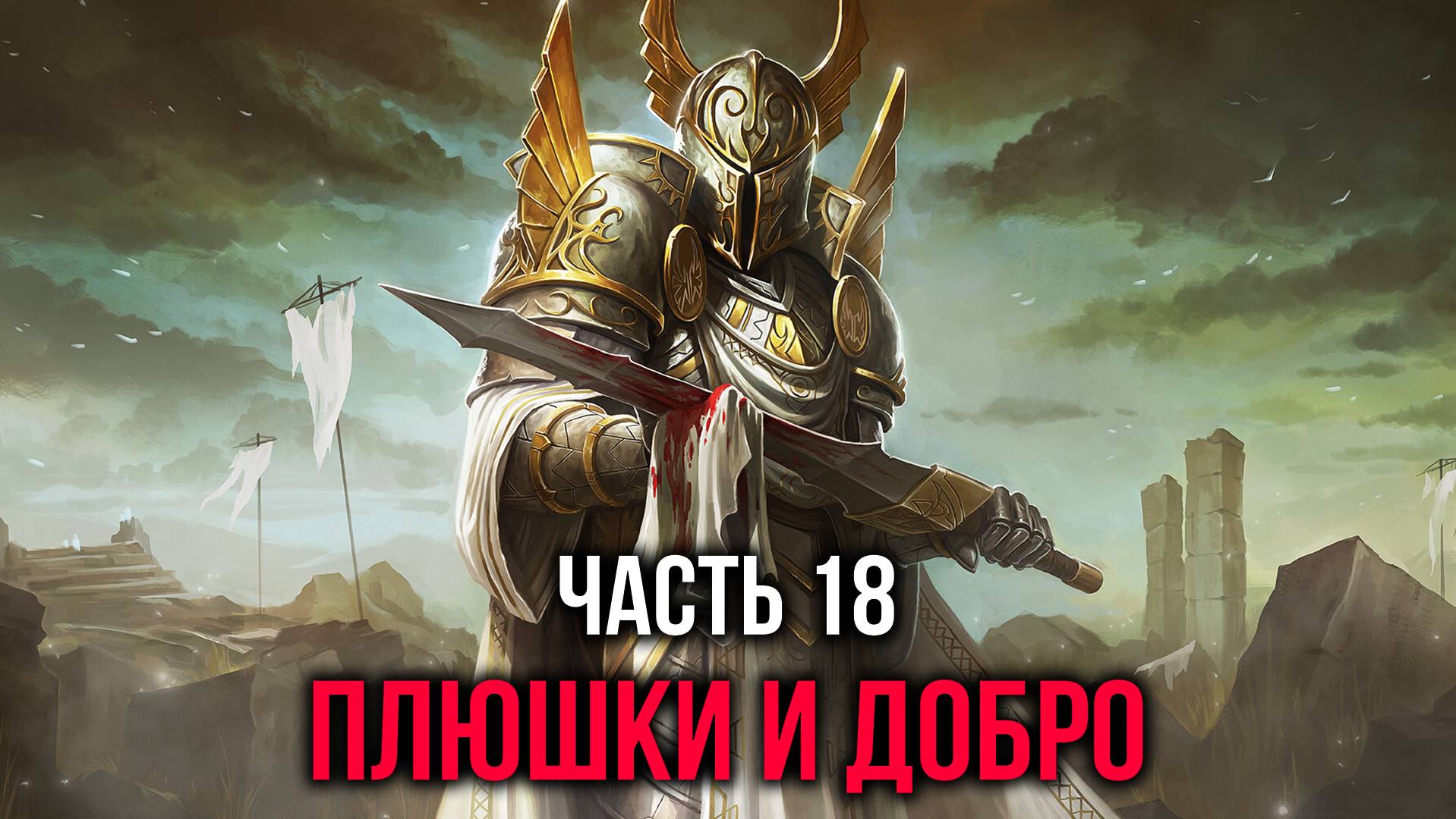 [ Восстание легиона #18 ] - Приключения с мистером скелетом