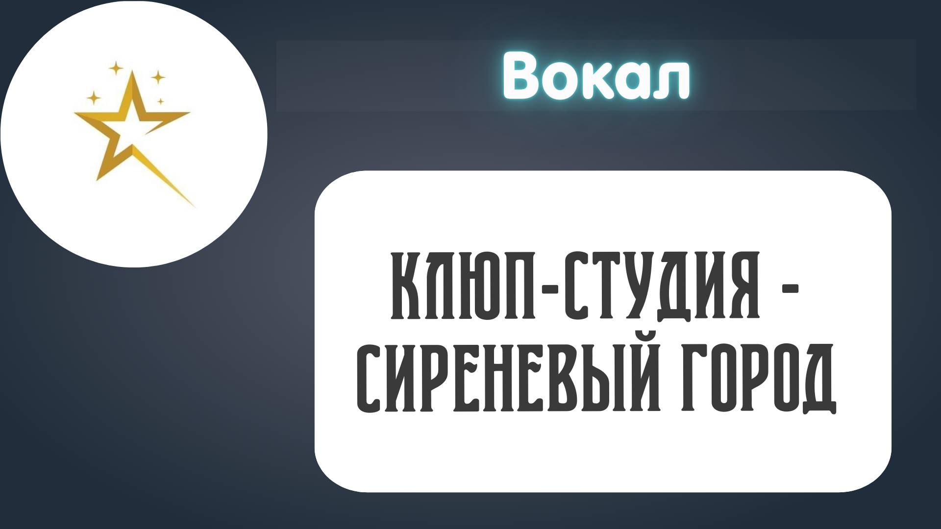Вокал, КЛюП-студия - "Сиреневый город"