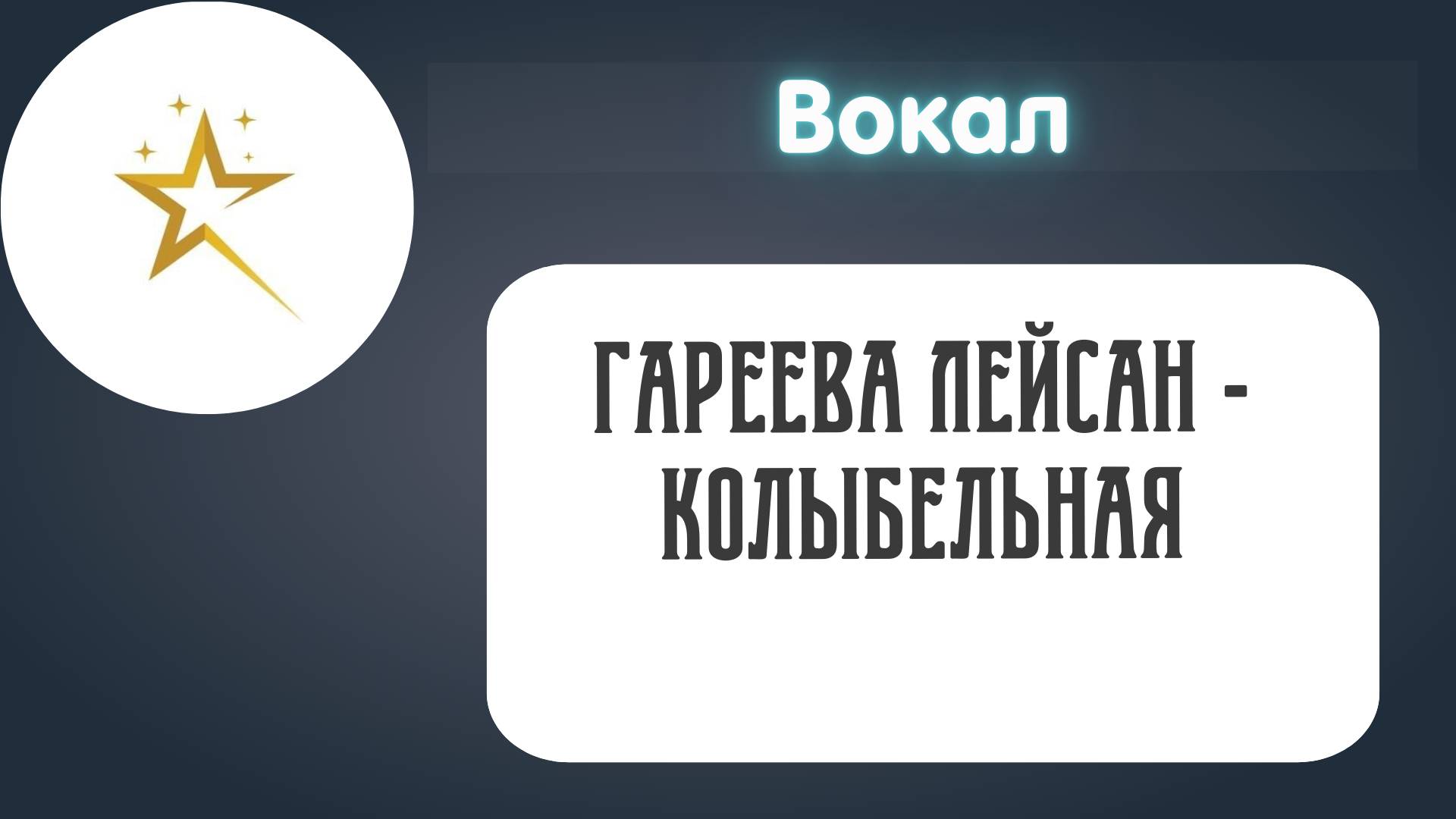 Вокал, Гареева Лейсан - "Колыбельная Светланы" из к/ф «Гусарская баллада»