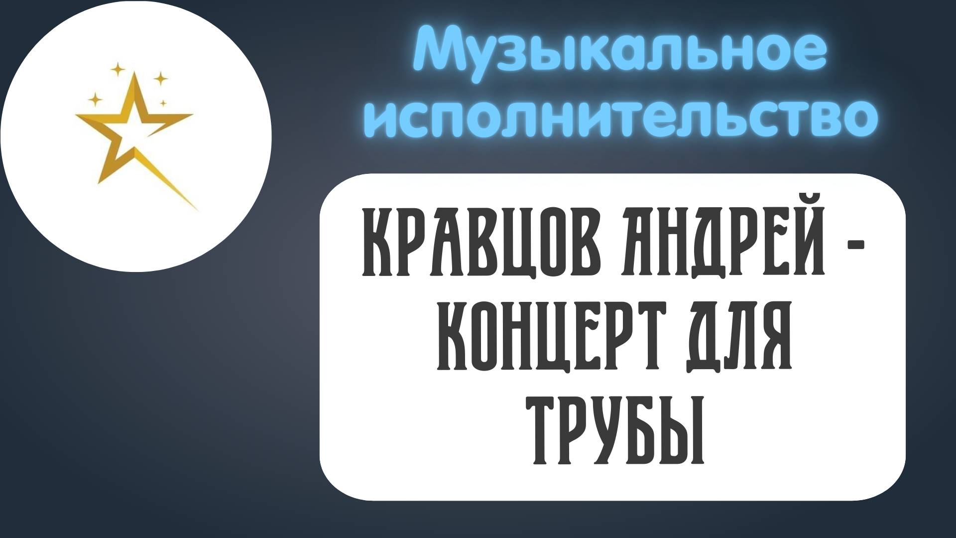 Музыкальное исполнительство, Кравцов Андрей-Концерт для трубы