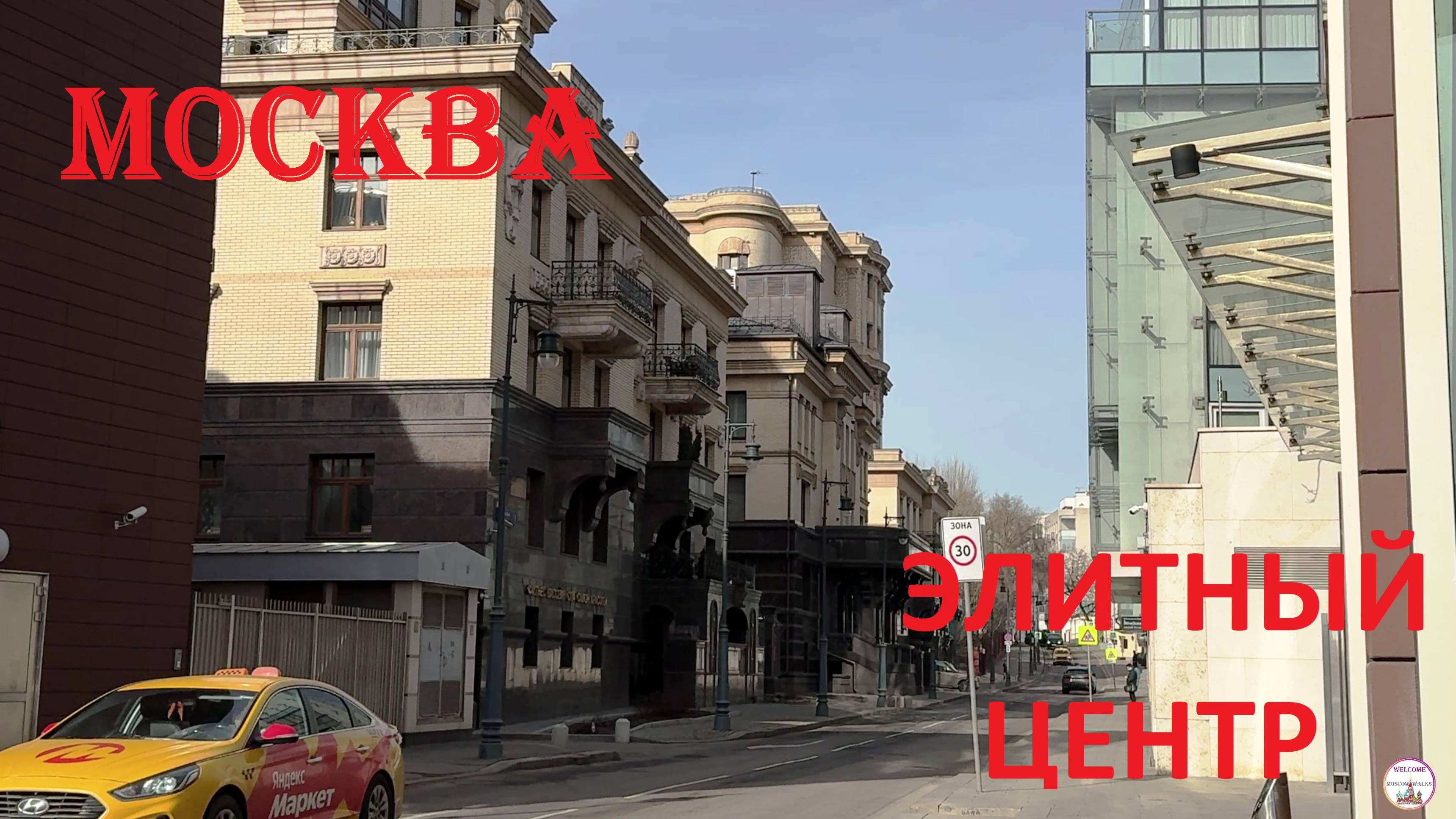 Прогулка по центру Москвы. Элитный район Остоженки.