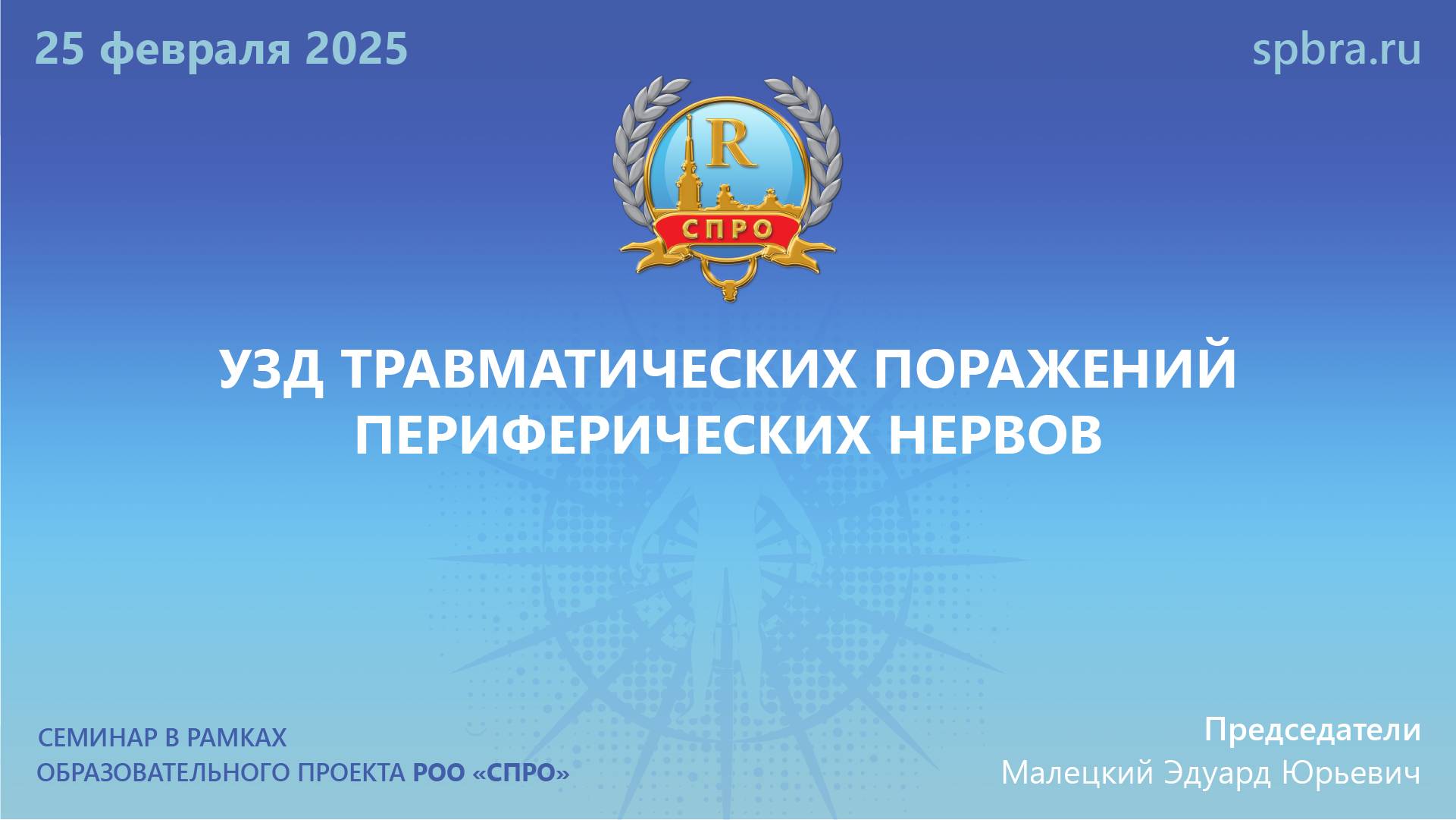 Вебинар "УЗД травматических поражений периферических нервов"
