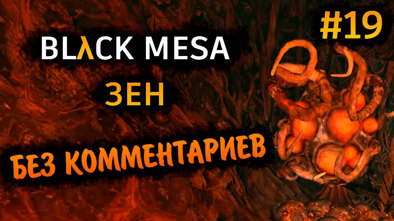 Black Mesa Прохождение Без Комментариев #19: Зен [4/6]
