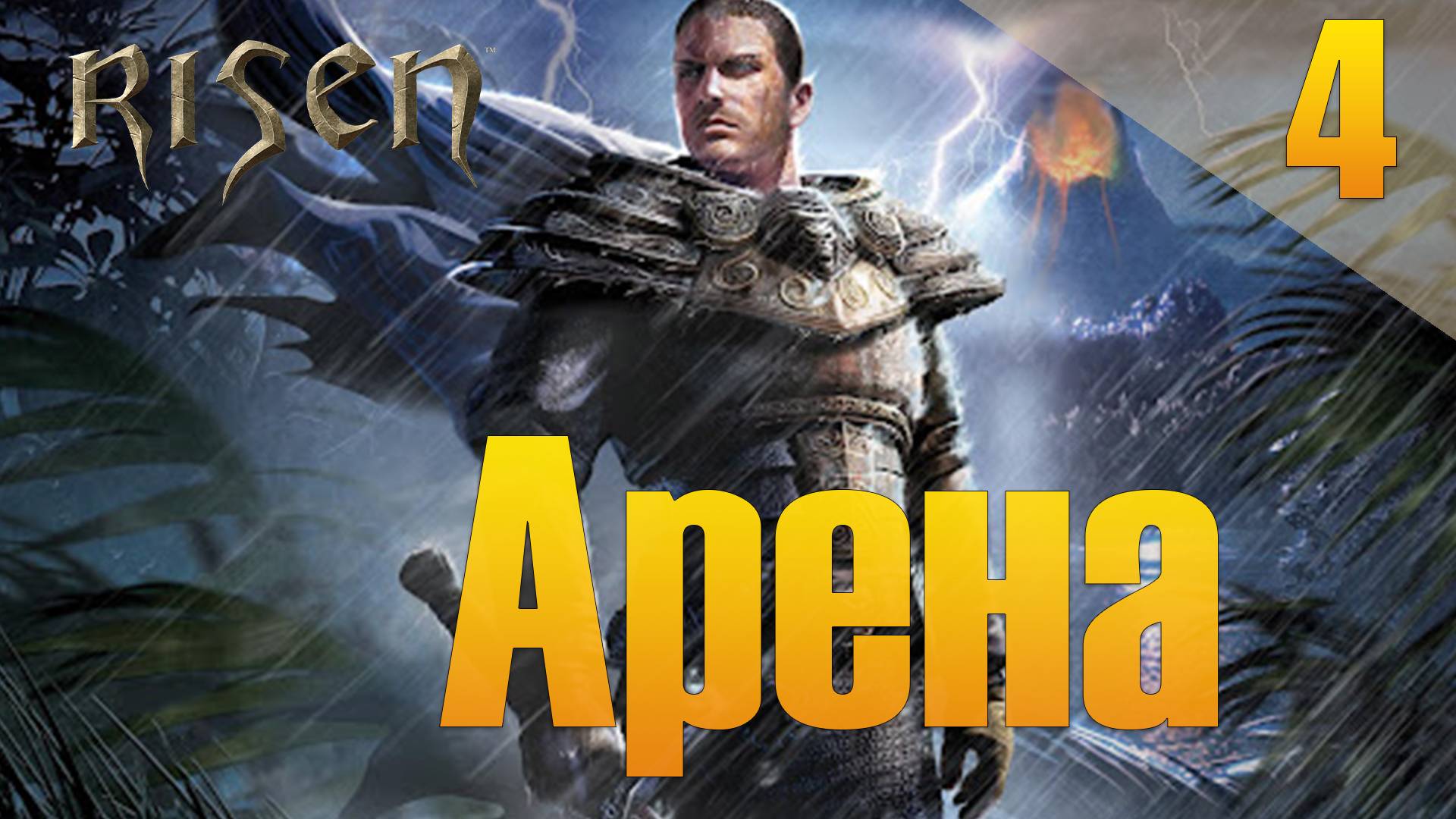 Risen Прохождение #4 Арена