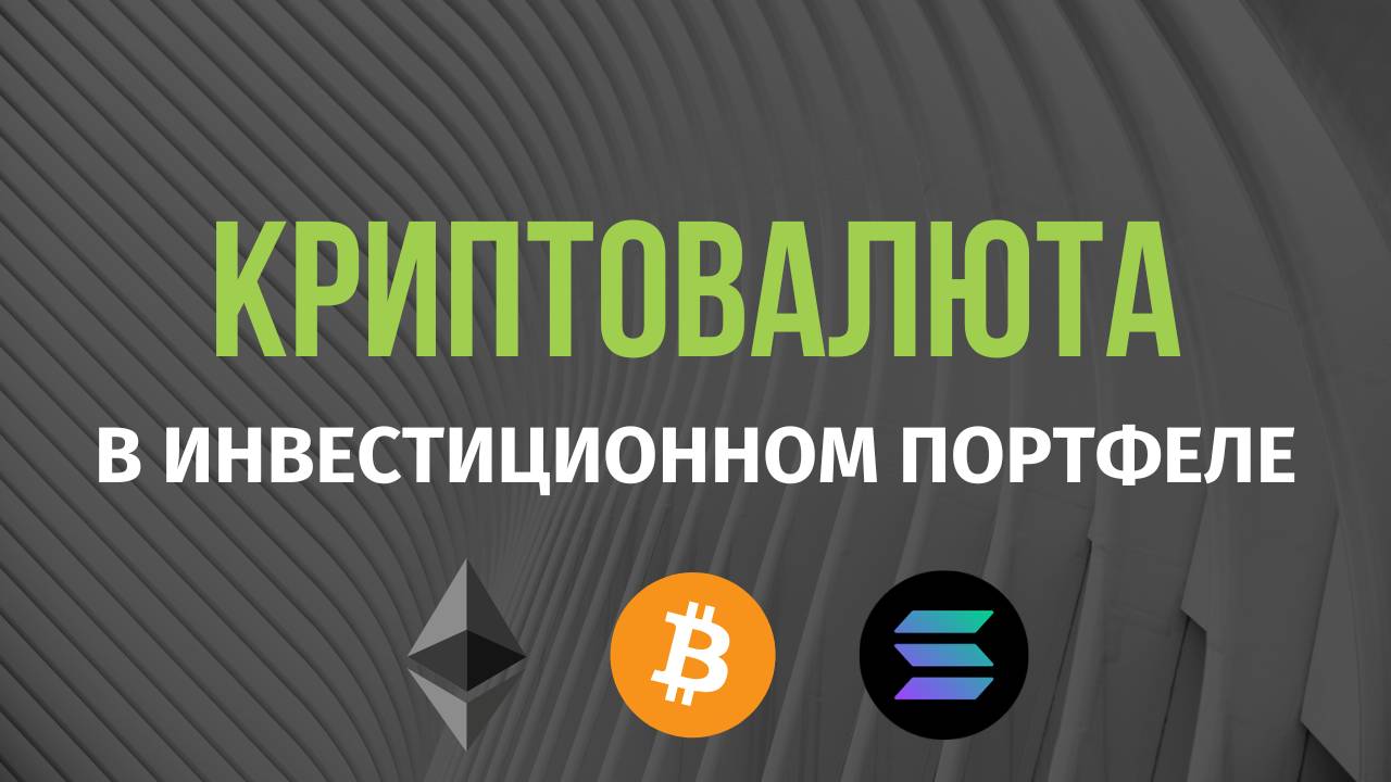 Криптовалюта в инвестиционном портфеле. ЗА и ПРОТИВ