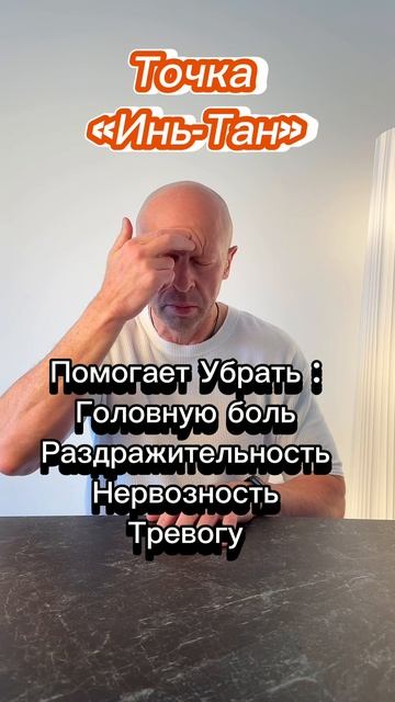 Точка Инь-Тан: волшебная сила третьего глаза!