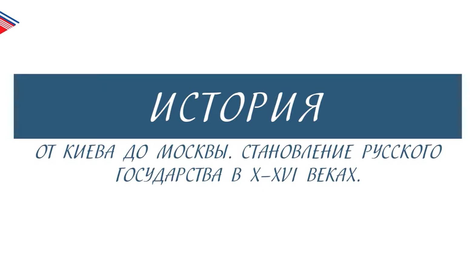 6 класс - История - От Киева до Москвы. Становление Русского государства в 10-16 веках