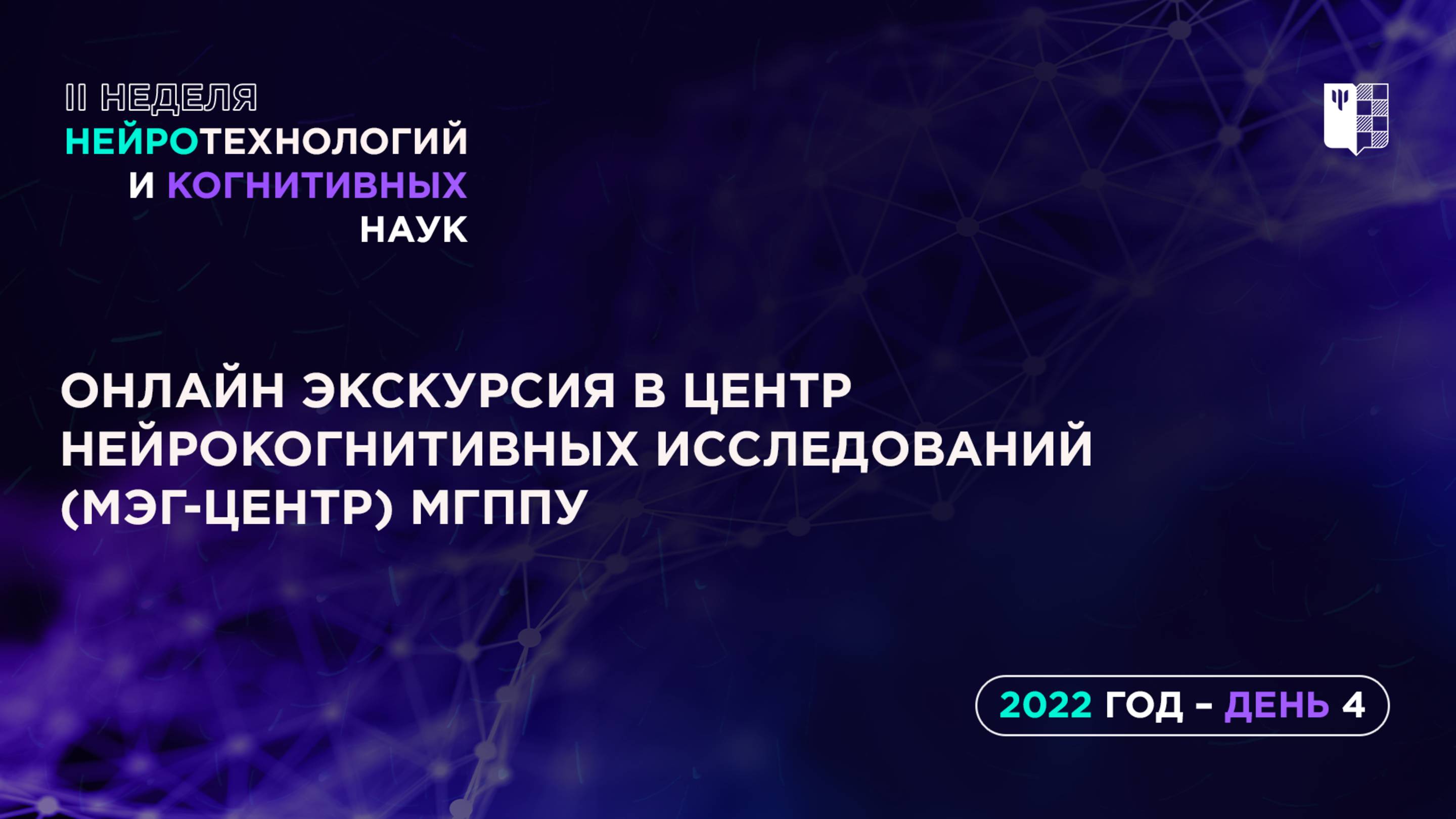 Онлайн экскурсия в Центр нейрокогнитивных исследований (МЭГ-центр) МГППУ