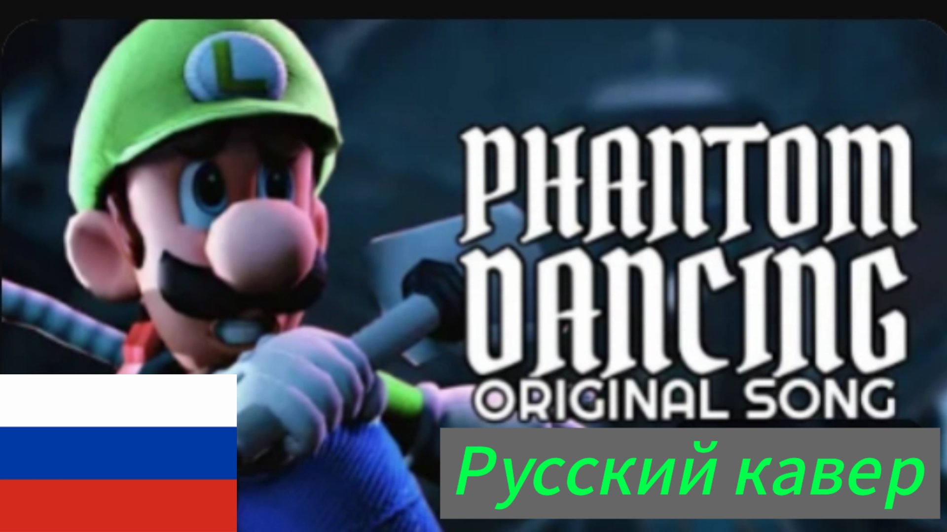 Phantom Dancing - Русский кавер (фан.)