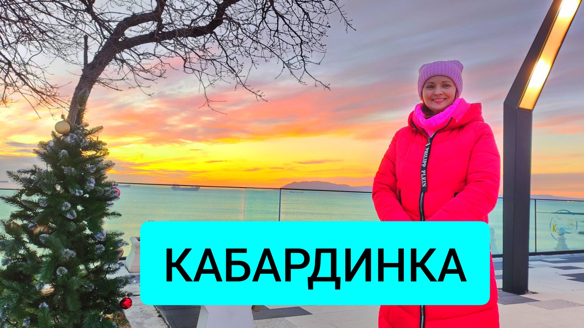 #136 Кабардинка зимой. Красивый закат и парк Карницкого #морскаяцаревна #sumkiberry #пойдемсомной