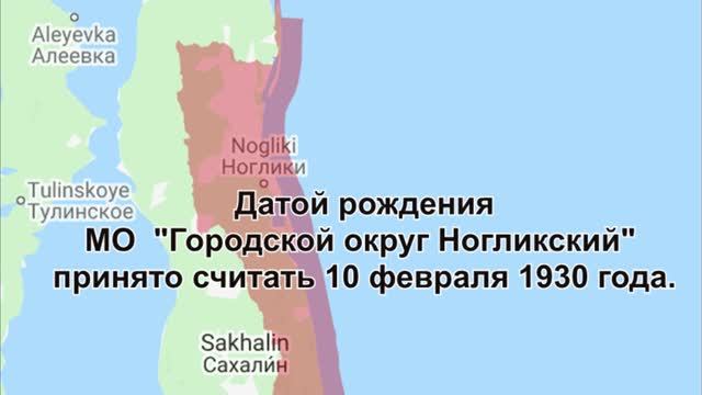 День рождения Ногликского района