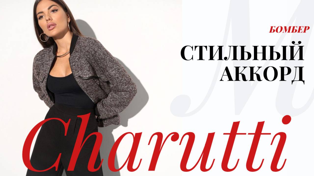 Обзор Бомбер "Стильный аккорд" размер 46 #charutti #комсомолочка