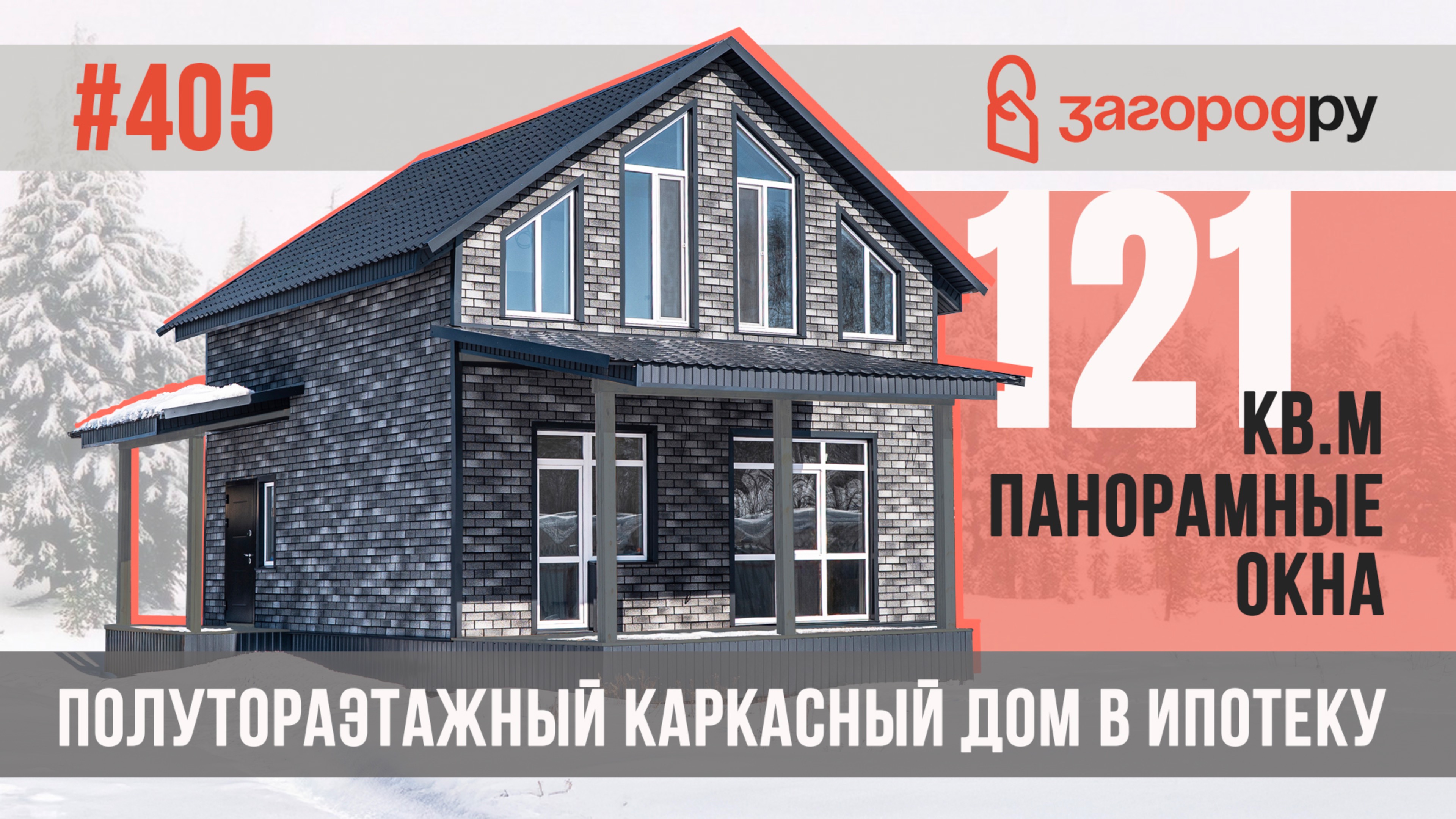 Полутораэтажный каркасник 121 кв.м В ИПОТЕКУ | Сводчатый потолок | Панорамные окна