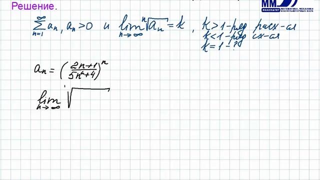 2_30_Числовые ряды. Радикальный признак Коши. Часть 1