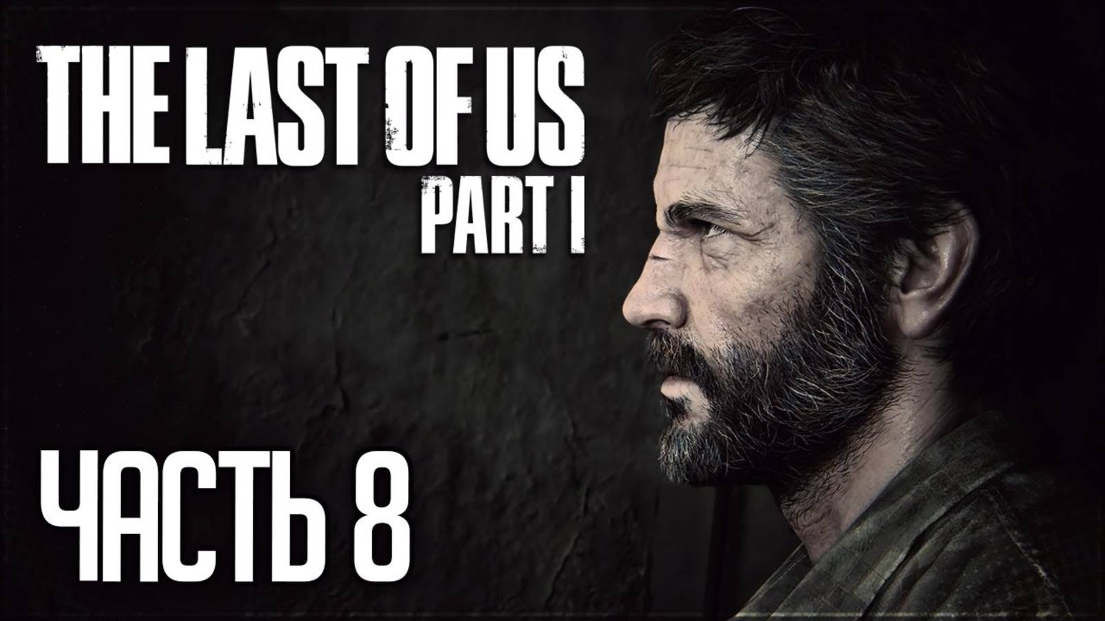 ОТЕЛЬ ➤ПРОХОЖДЕНИЕ THE LAST OF US: PART I #8