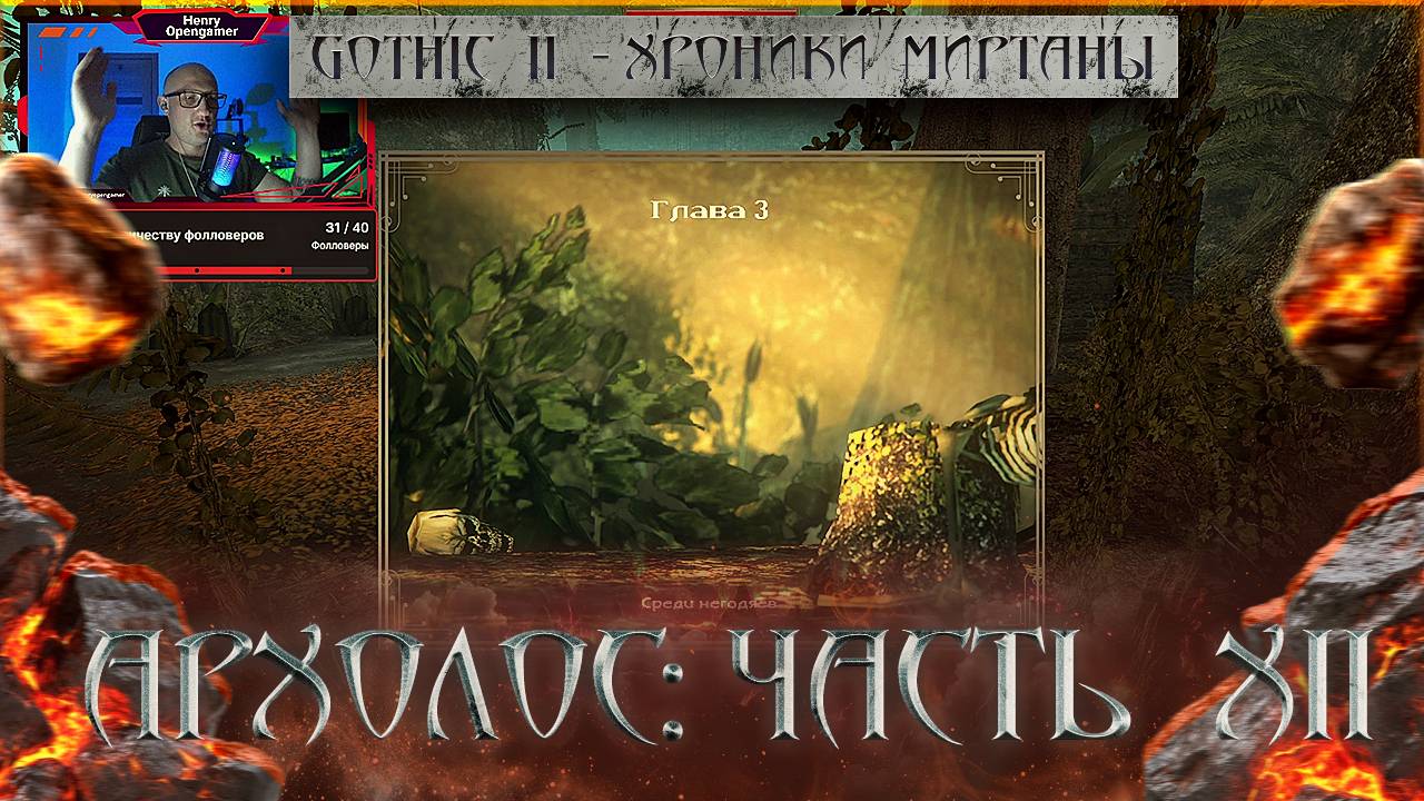 Лагерь Контрабандистов - ГЛАВА 3 | Gothic 2: Хроники Миртаны - Архолос - часть 12 | СТРИМ