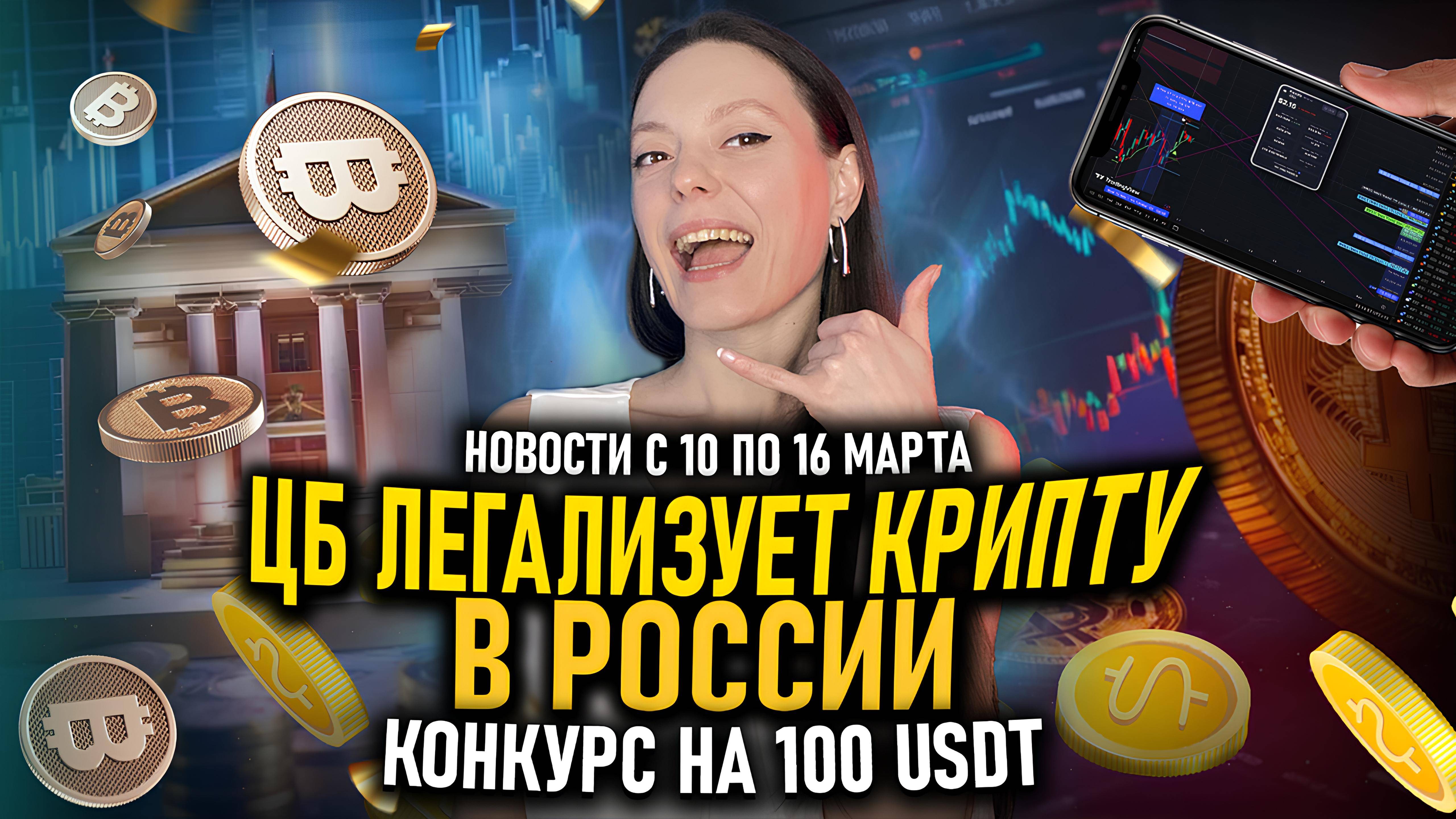 КОНКУРС НА 100 USDT! ЦБ И КРИПТА В РОССИИ - USDT В ТАИЛАНДЕ, НОВОСТИ КРИПТОРЫНКА С 10 ПО 16 МАРТА