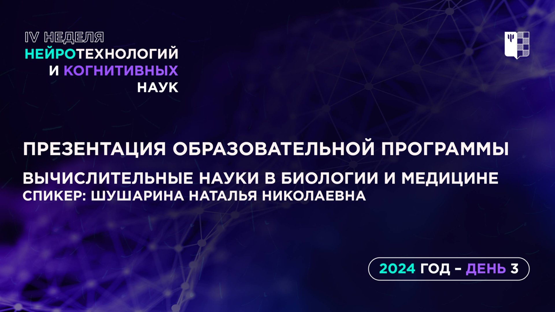 Презентация образовательной программы "Вычислительные науки в биологии и медицине" (магистратура):