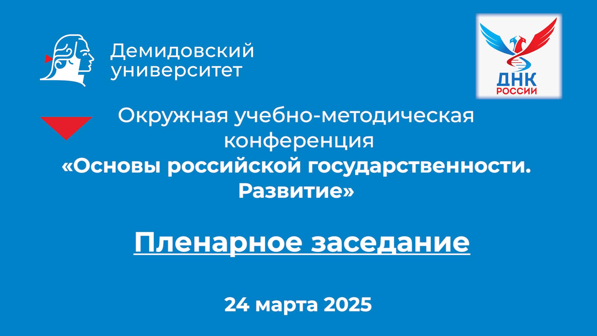«Основы российской государственности. Развитие» – Пленарное заседание – прямой эфир