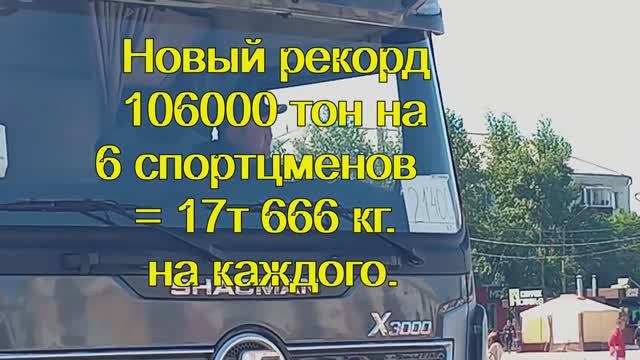 Сибай Новый рекорд 106 тон на 6 спортсменов по 17т 666 кг на каждого. Силовой экстрим  Новый рекорд