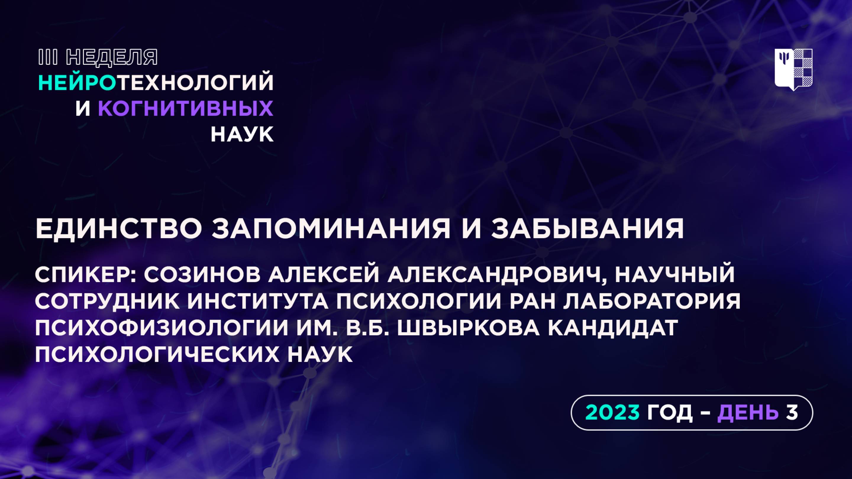 Единство запоминания и забывания