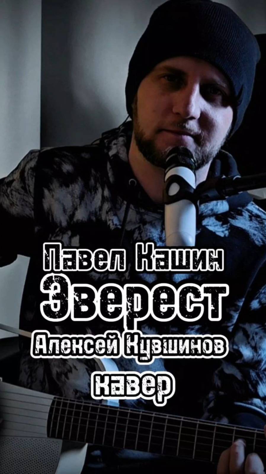 Павел Кашин/Эверест  #каверподгитару #каверынагитаре #песняподгитару #павелкашин #кашин #эверест