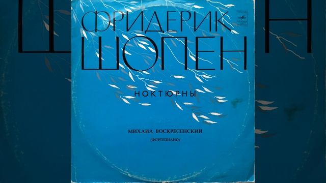 Шопен _Ноктюрны_ Диск 2. Сторона 1