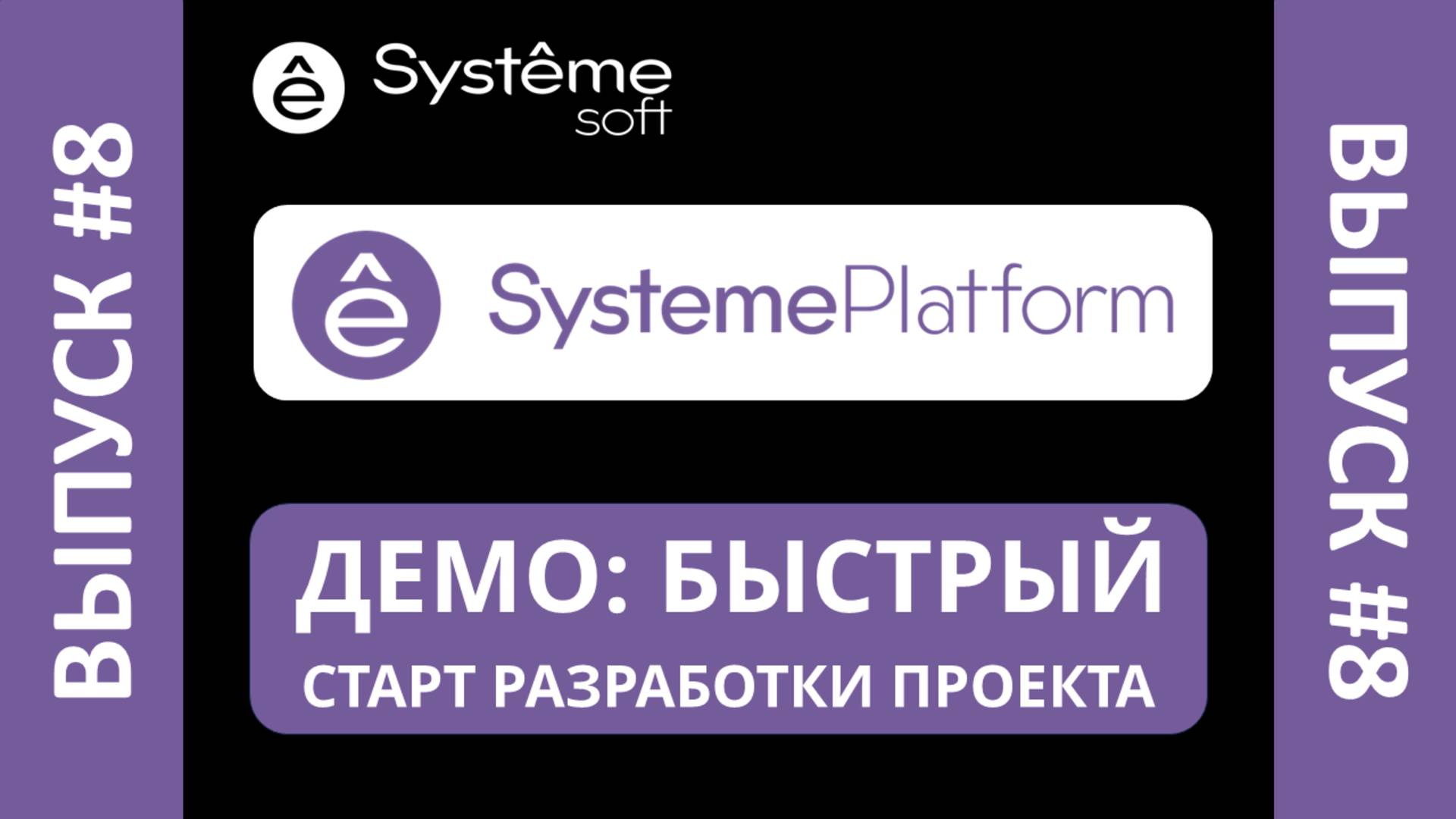 SystemePlatform: демонстрация работы - быстрый старт разработки проекта