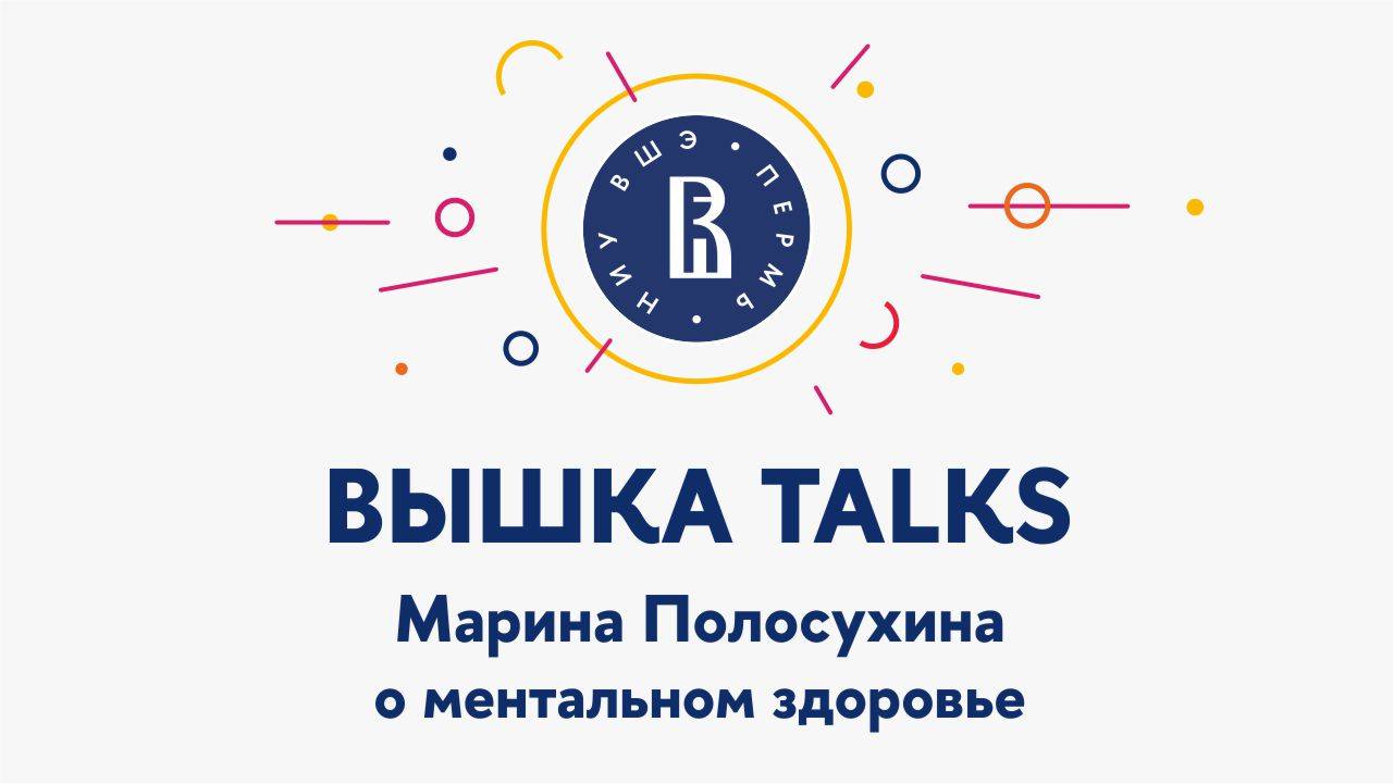 Марина Полосухина о ментальном здоровье