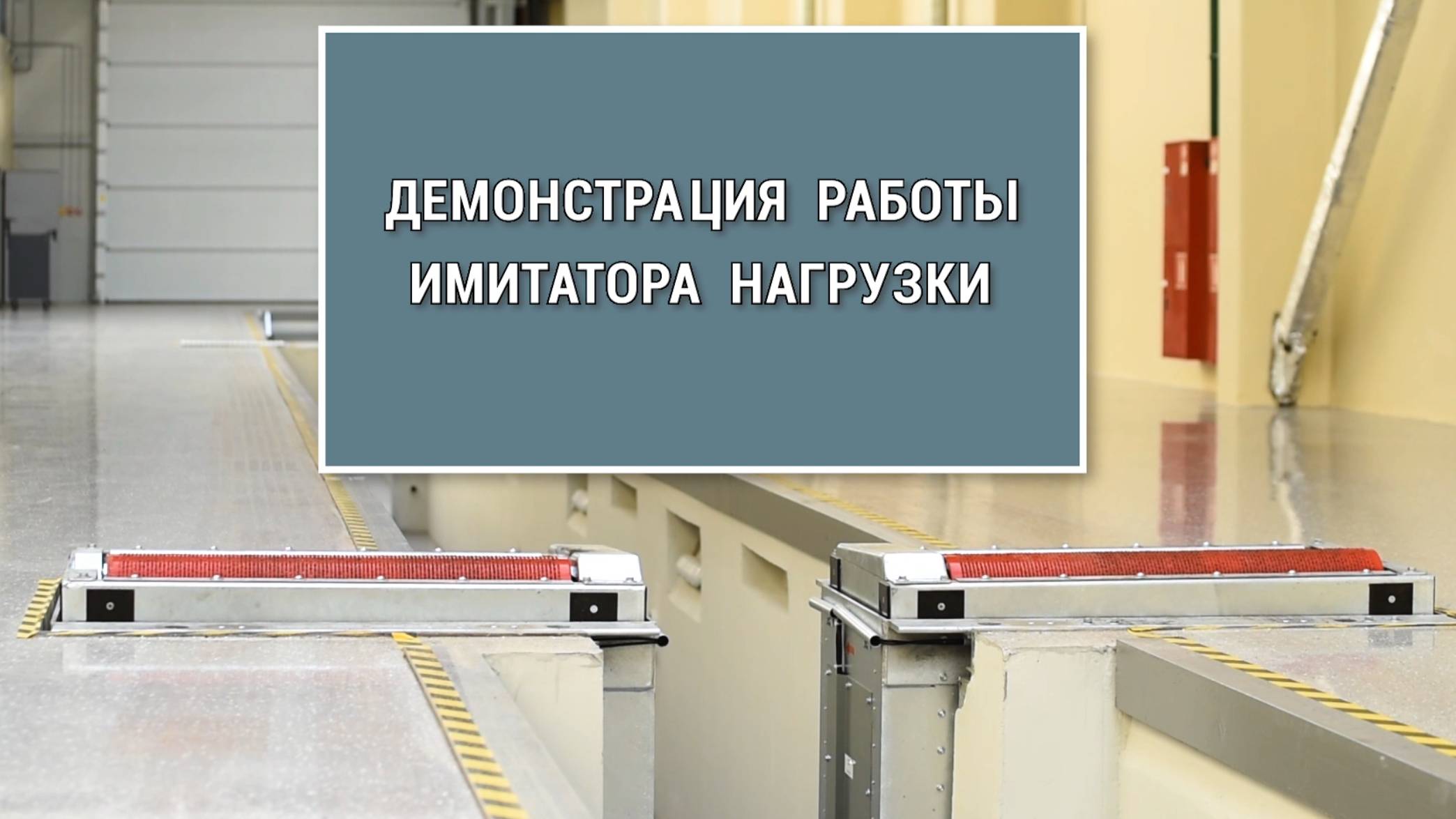 Тормозной стенд Sherpa BPS TWIN с имитатором нагрузки (гидравлическим подъёмом роликов)