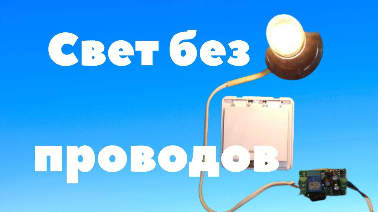 Дистанционный выключатель для дома