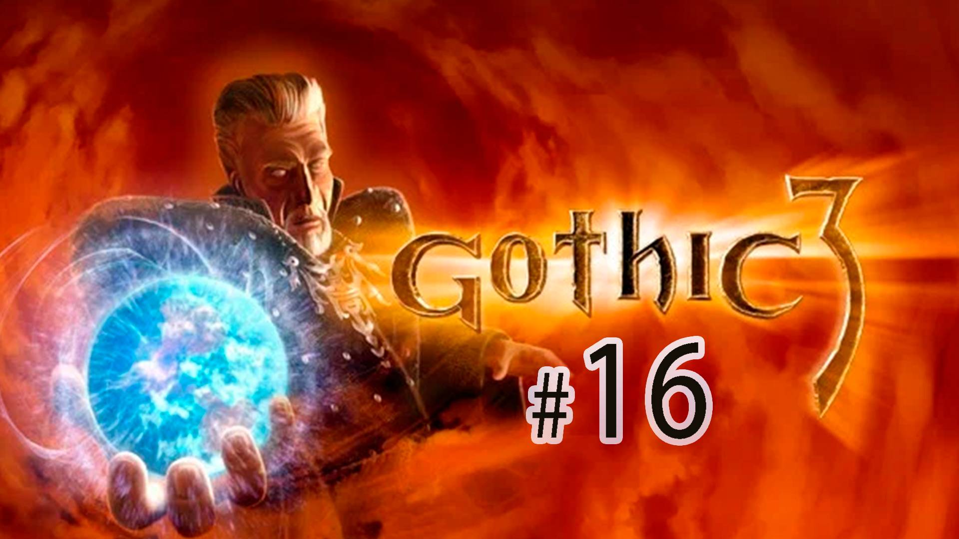 Игра в RPG Gothic 3. 16 стрим по и прохождение компании. Готика 3