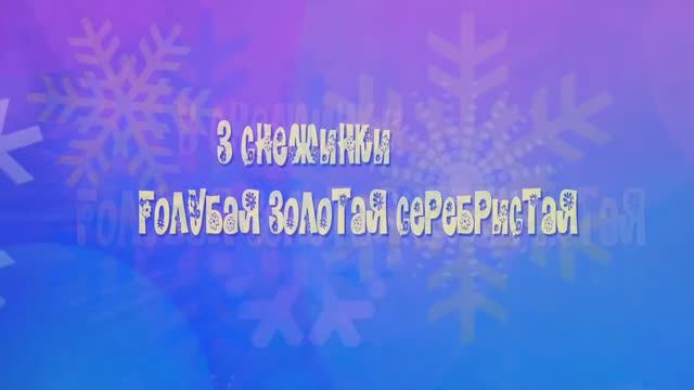 Спектакль  М. Супонин "Три Снежинки: голубая, золотая, серебристая"