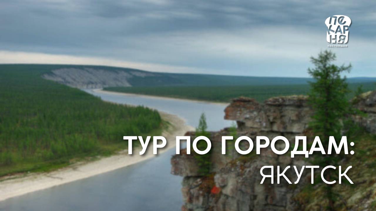 Тур по городам "Настоящей пекарни". Выпуск №3, г. Якутск.