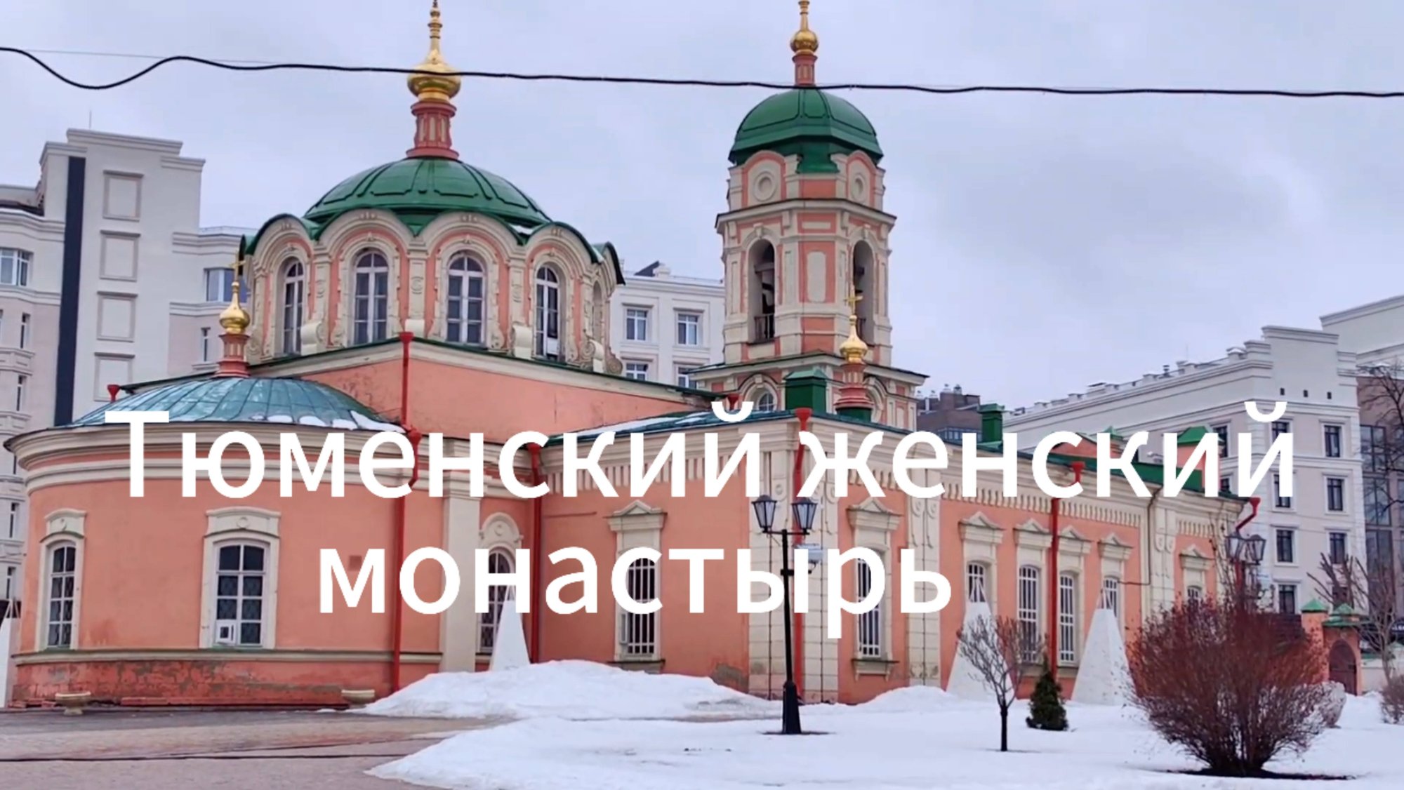 Тюменский женский монастырь и Памятник семье последнего российского императора Николая II