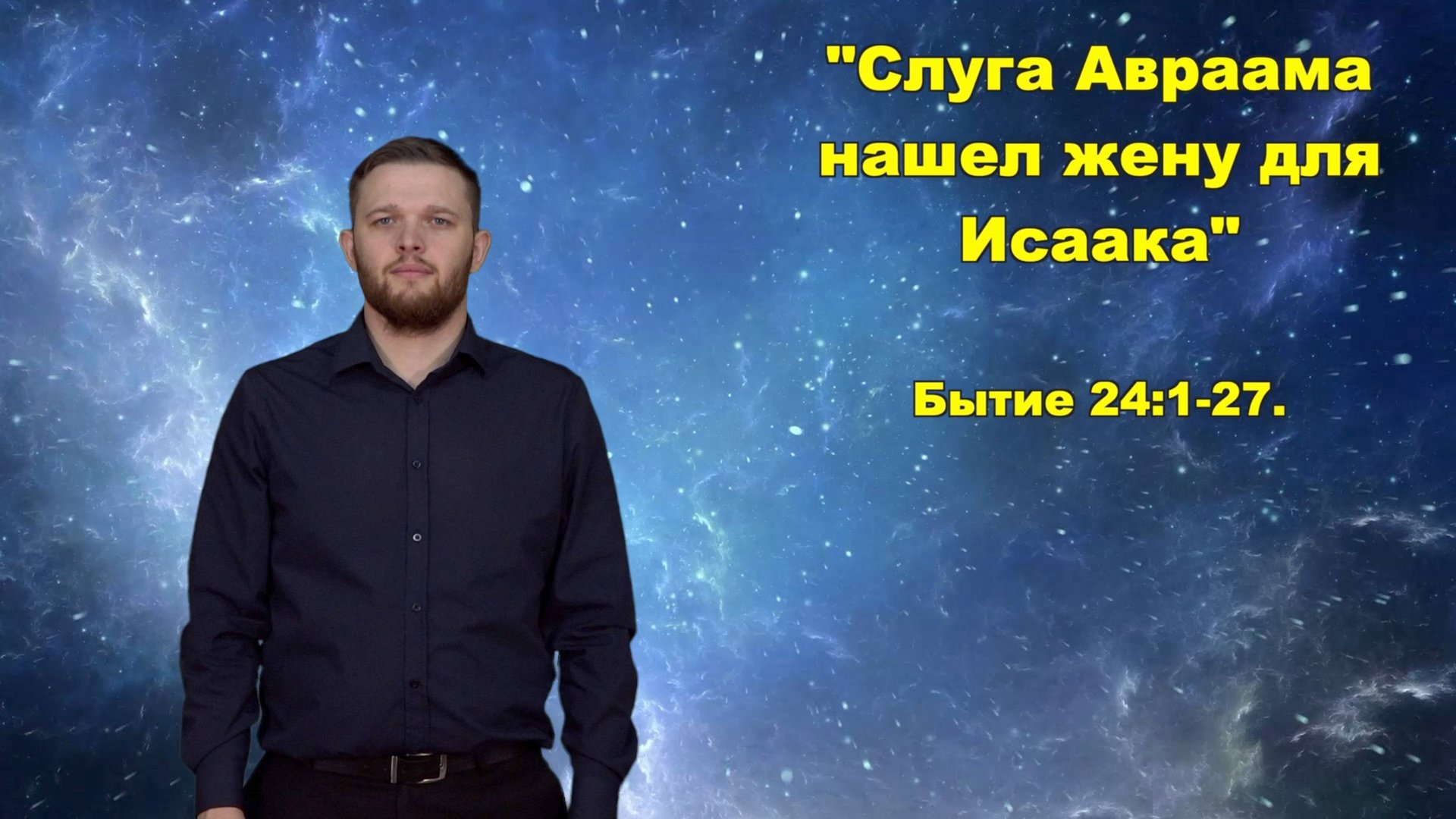 Бытие 24:1-27 Слуга Авраама нашел жену для Исаака