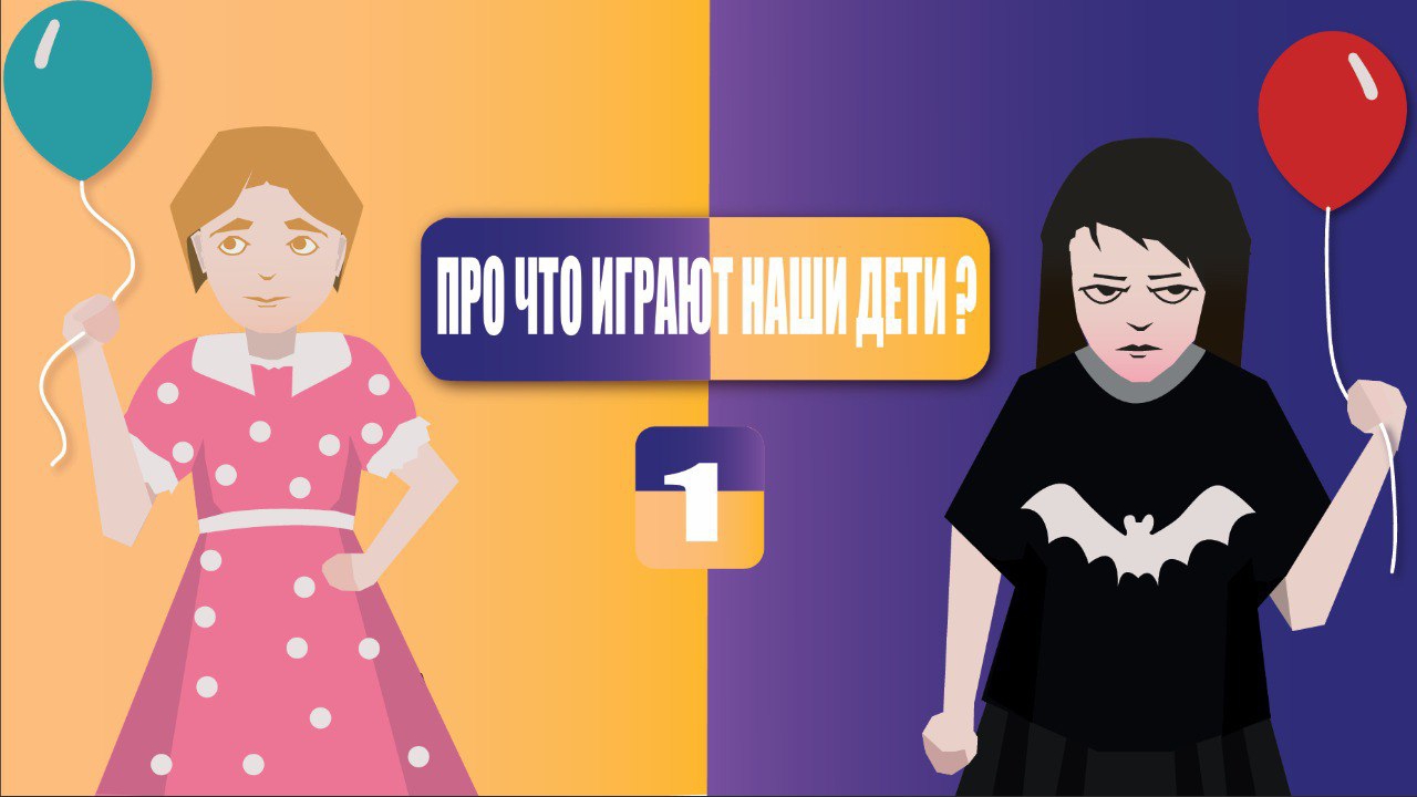 Учимся понимать игру детей. Для детских психологов и интересующихся  родителей.