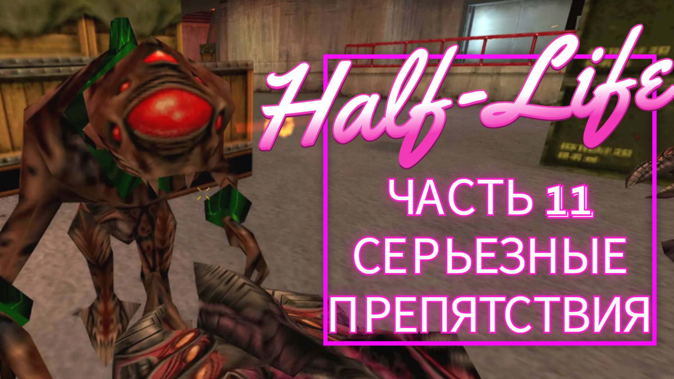 Half Life часть 11 СЕРЬЕЗНЫЕ ПРЕПЯТСТВИЯ