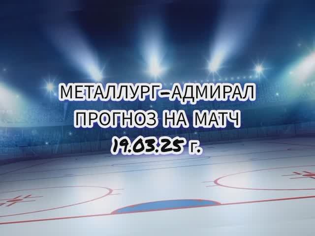 Металлург-Адмирал прогноз на матч 19.03.25 г.