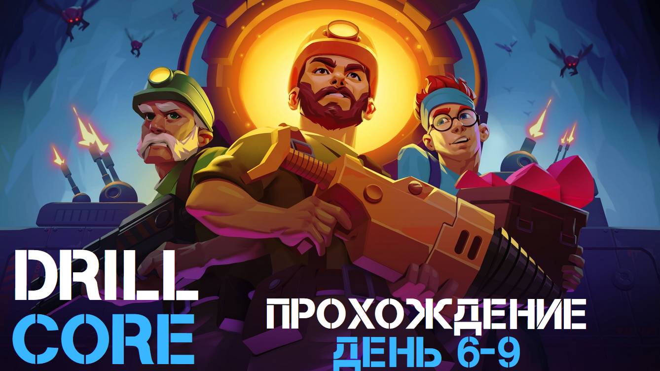ПОЛОВИНА ОТРЯДА В УТИЛЬ. День 6-9. DRILL CORE