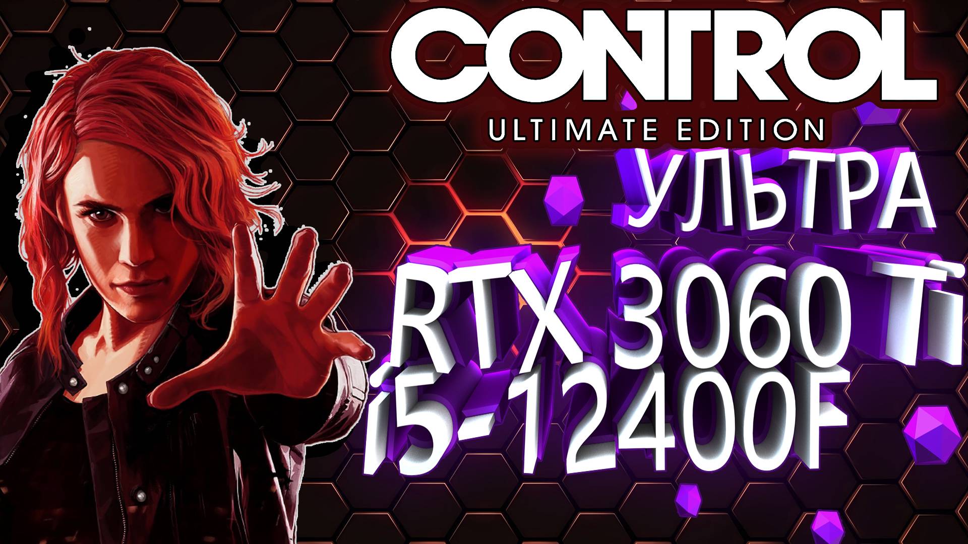 ТЕСТ ПРОИЗВОДИТЕЛЬНОСТИ ➤ Control Ultimate Edition ➤ RTX 3060Ti ➤ i5-12400F ➤ УЛЬТРА НАСТРОЙКИ
