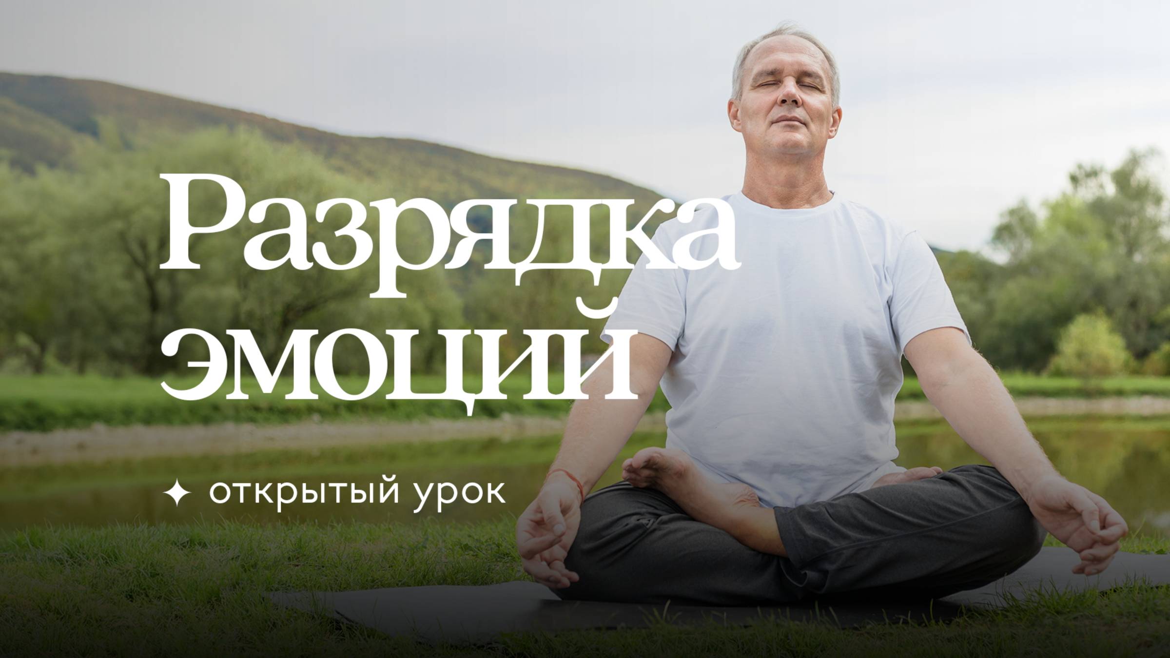 Практика «Снятие эмоциональных зажимов» ✦ Йога с Сурьей