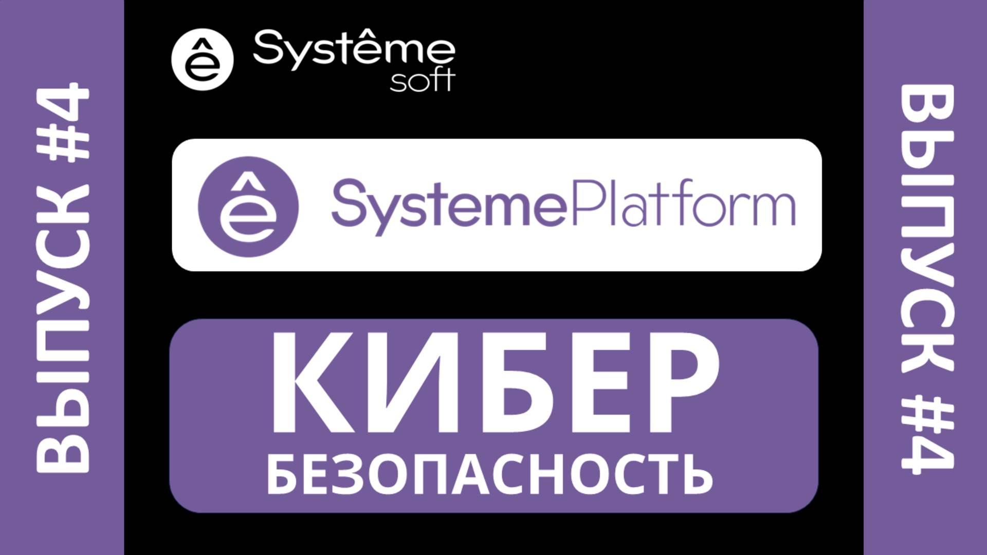 SystemePlatform: кибербезопасность