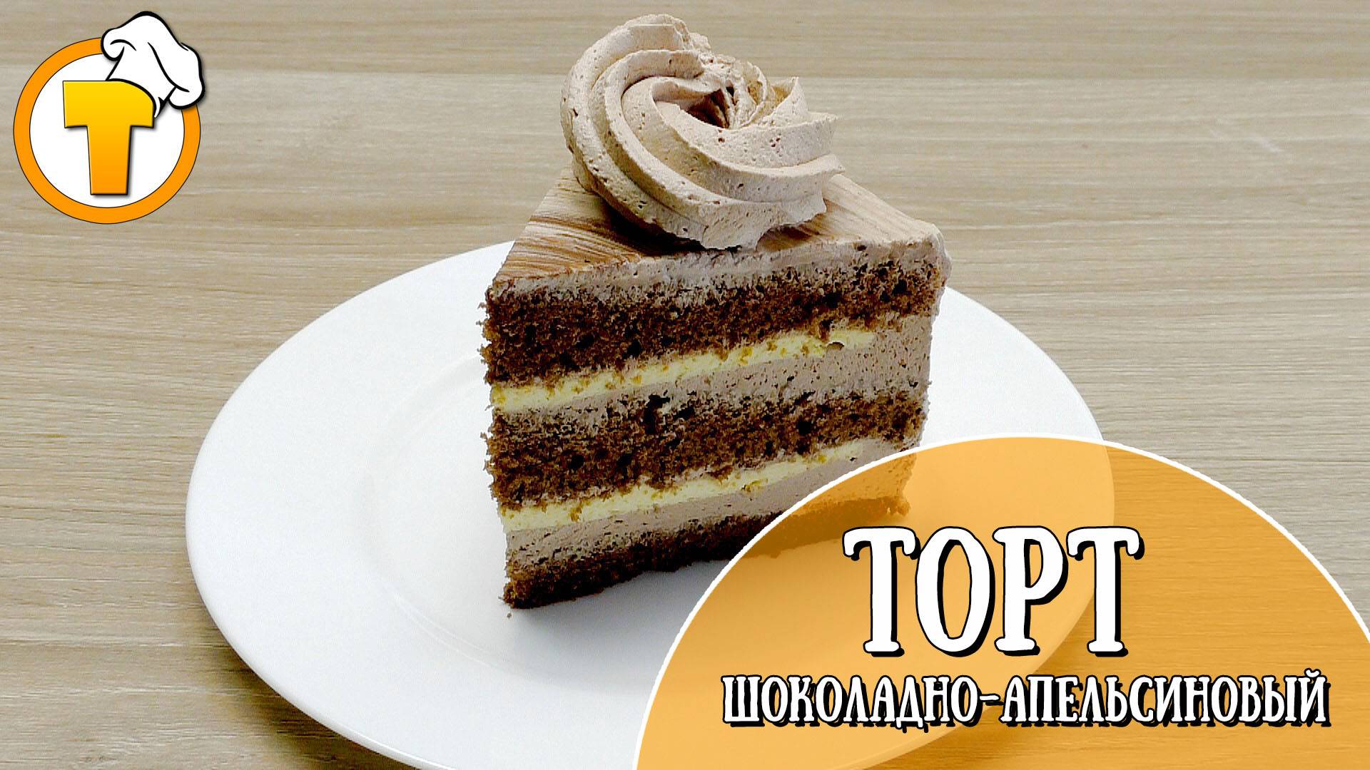 Шоколадно-апельсиновый торт.  Идеальное сочетание вкусов.