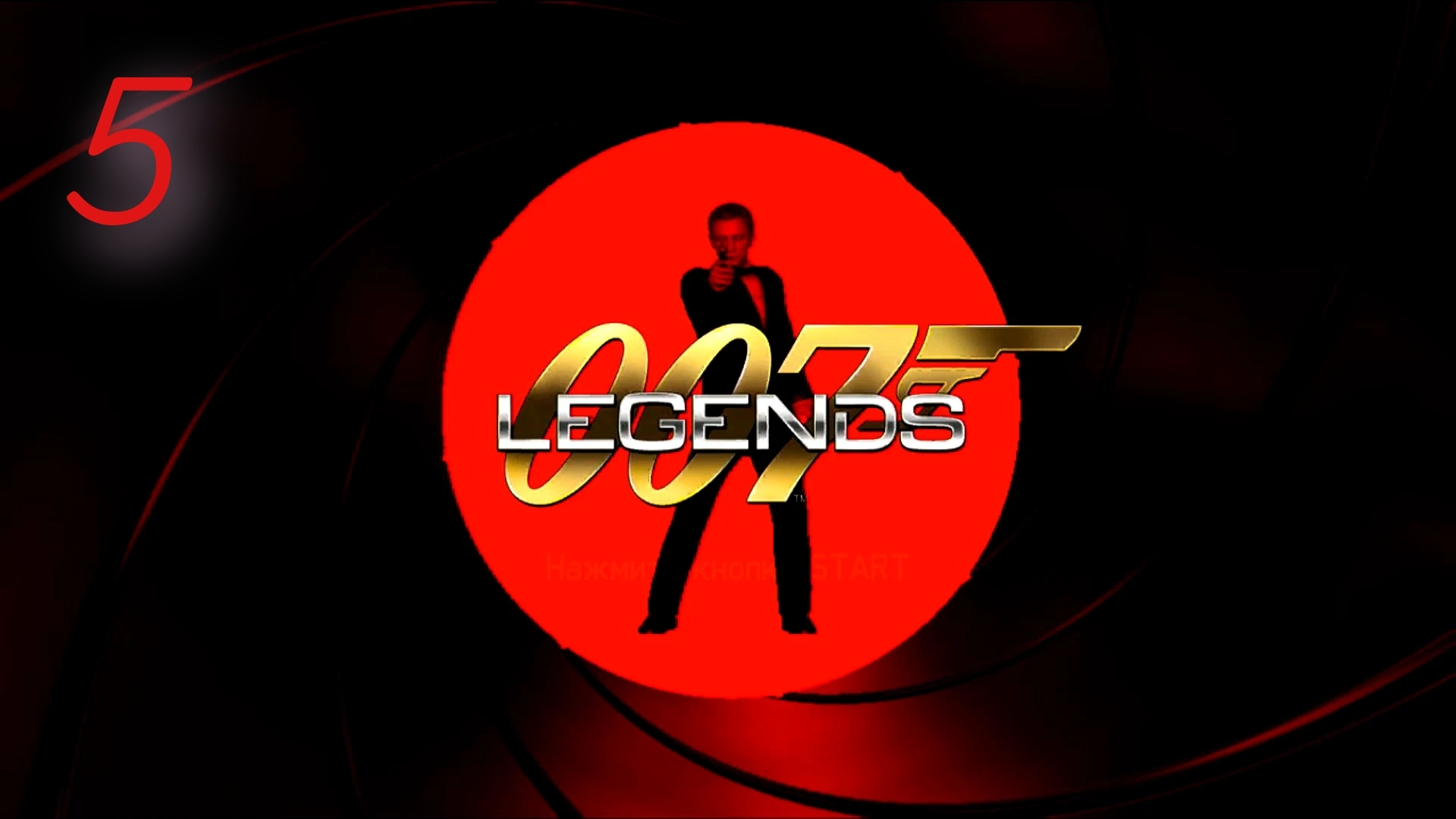 007 Legends / Goldfinger: Хранилище