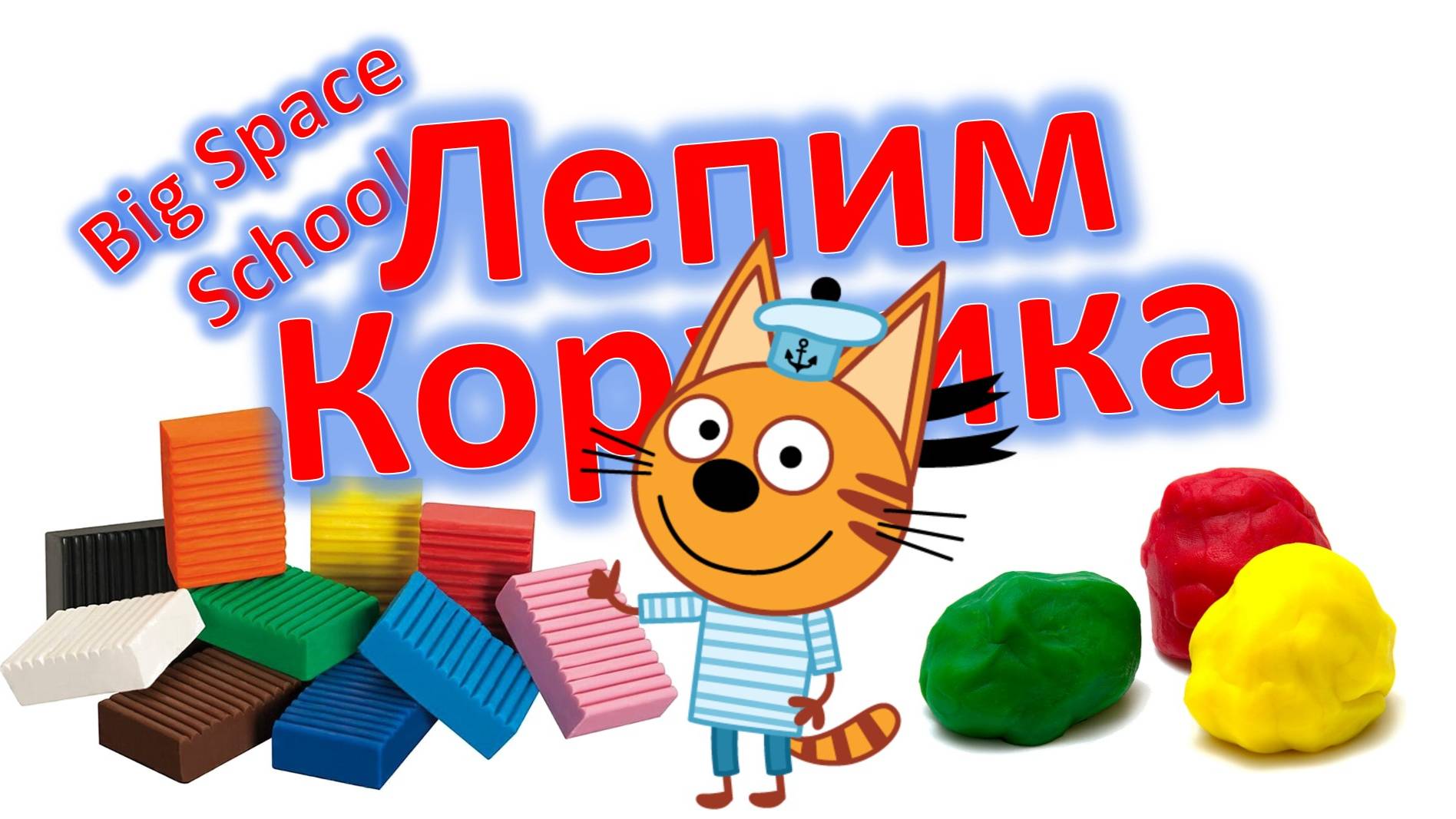 Как слепить Коржика из Три кота? 🐱🍪 Урок для детей! | Лепка для начинающих