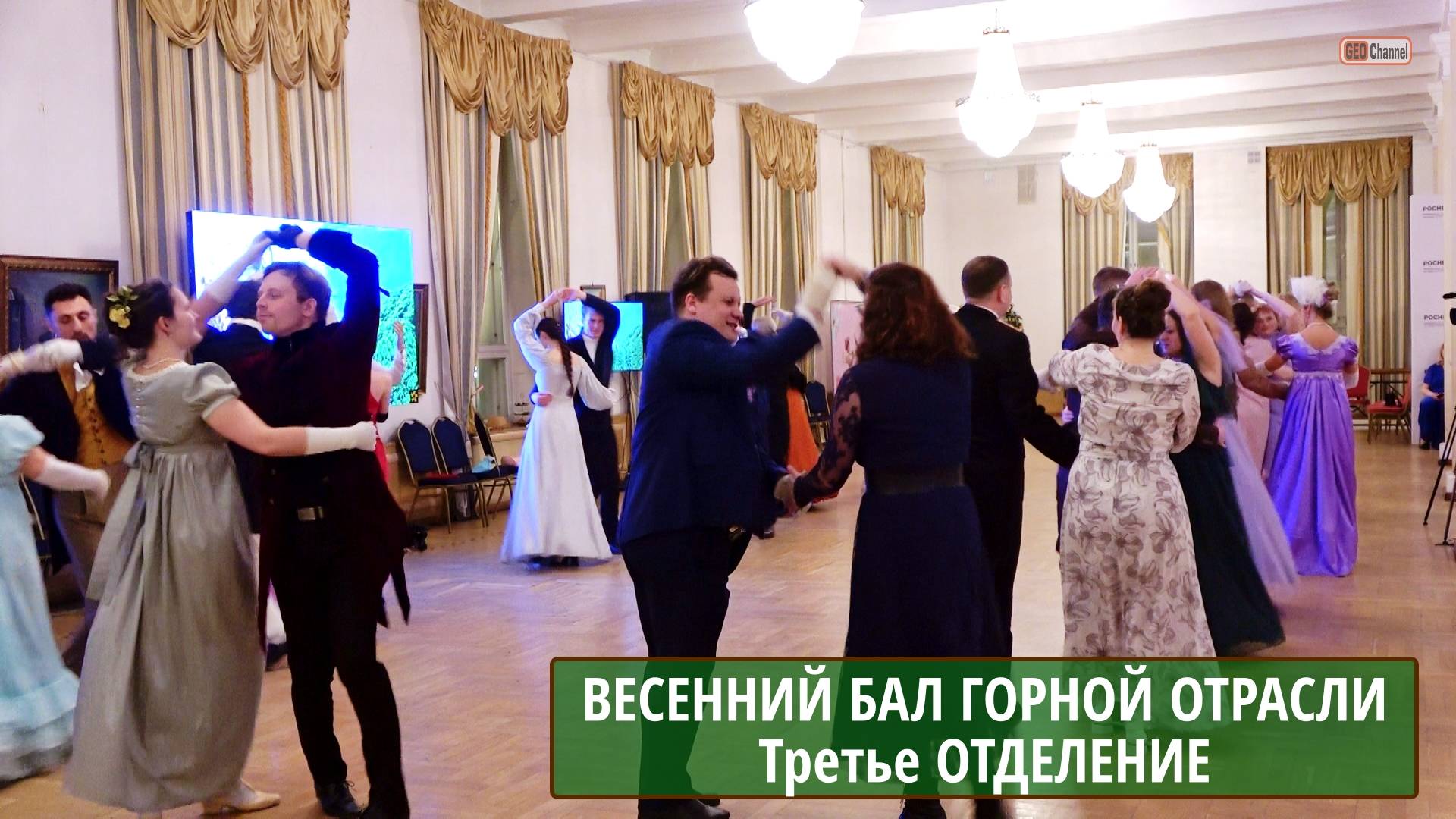 Весенний Бал горного сообщества России!  Третье отделение