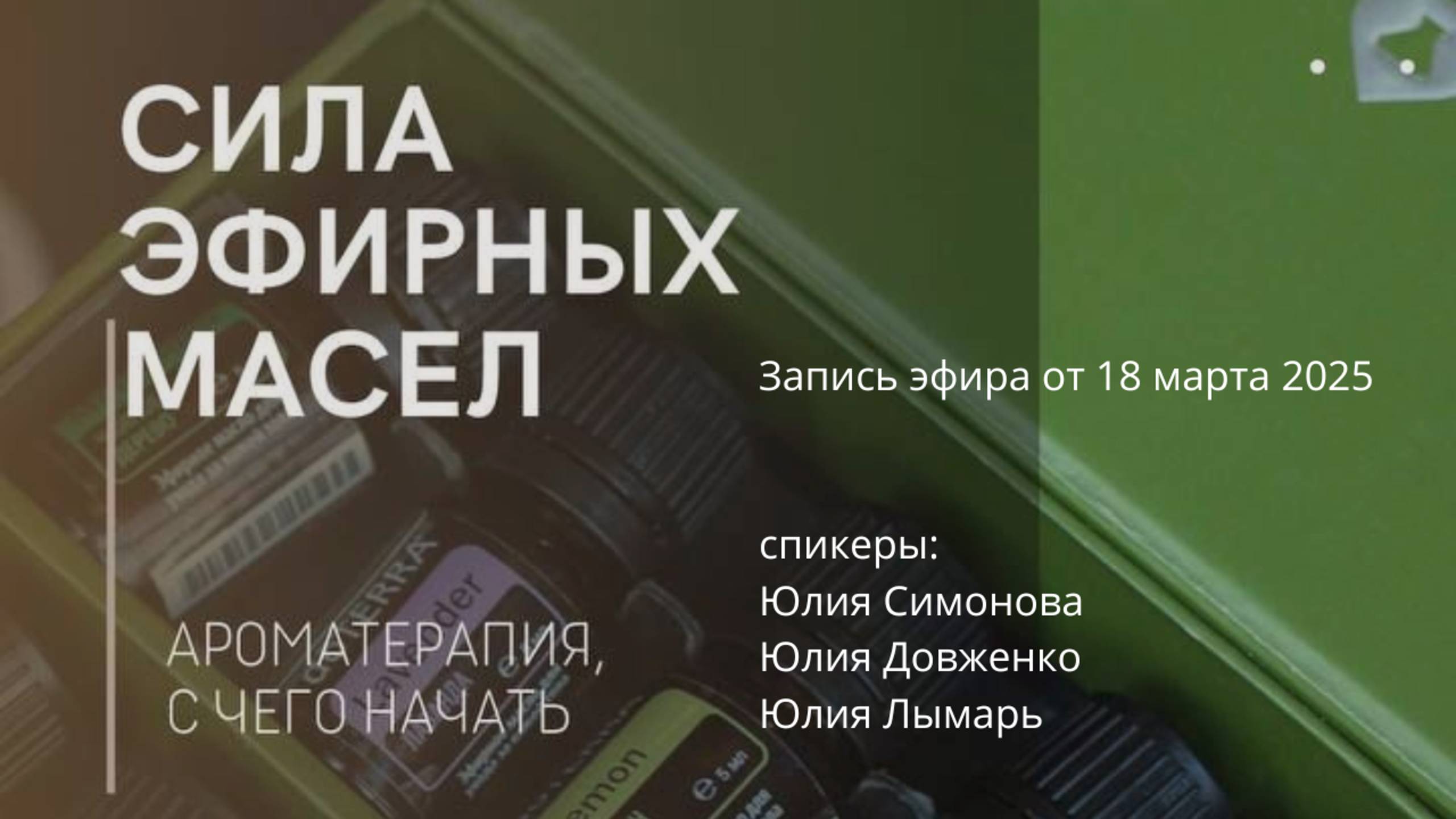 Сила эфирных масел