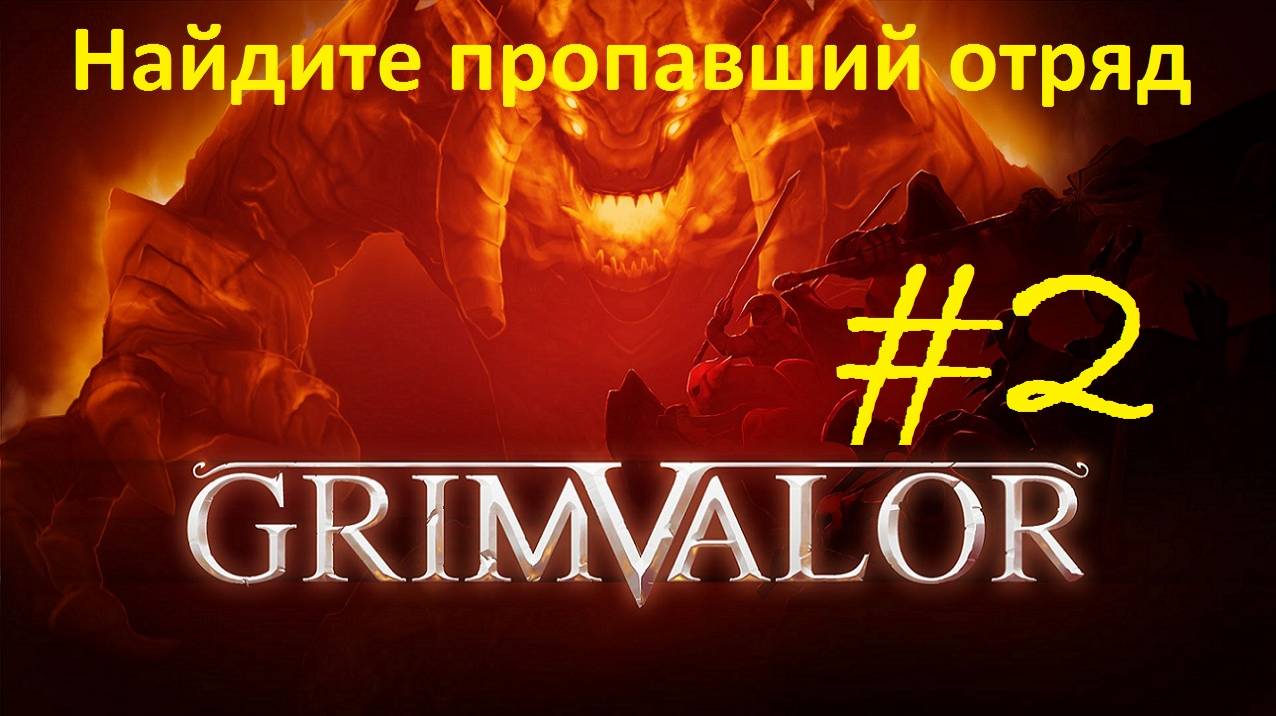 Grimvalor #2 Найдите пропавший отряд