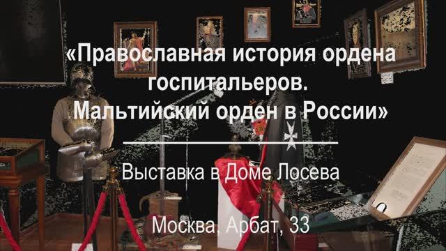 А. Новиков-Ланской «Православная история ордена госпитальеров. Мальтийский орден в России»